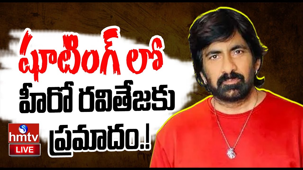 LIVE | షూటింగ్ లో హీరో రవితేజకు ప్రమాదం.! | Hero Ravi Teja had an ...