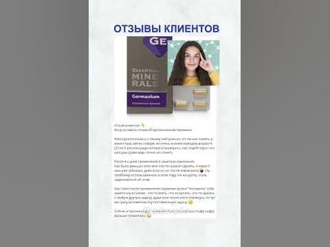 Германий природный антиоксидант отзывы. - YouTube