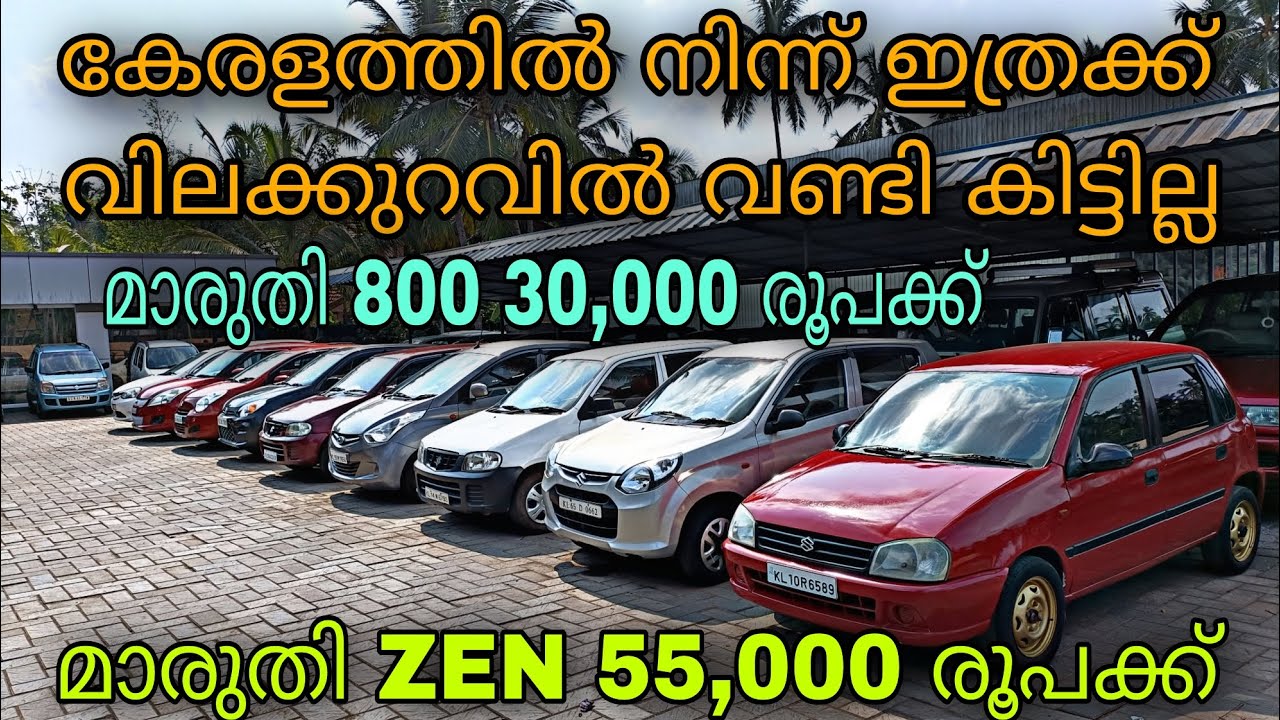 low budget used car/Best Cars/💥മാരുതി ZEN 55,000 രൂപക്ക്😲/ALTO 78,000 ...