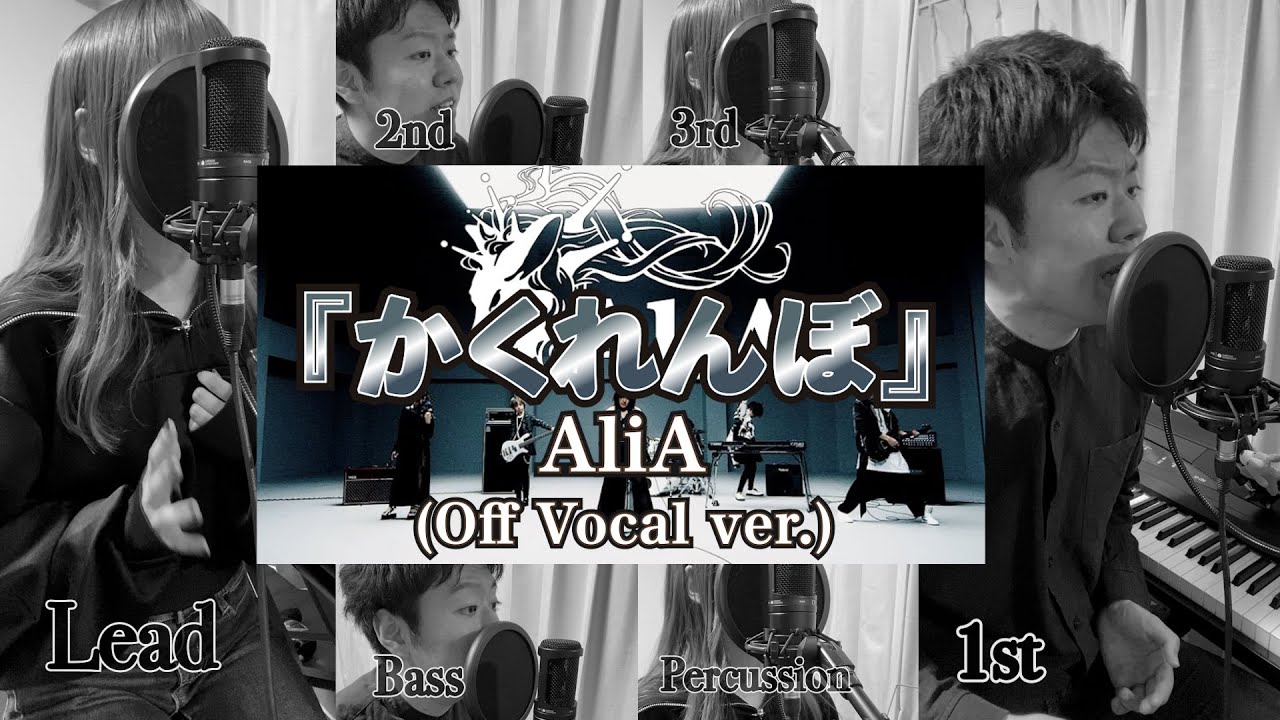 【アカペラ伴奏音源】かくれんぼ - AliA (off vocal ver.) - YouTube