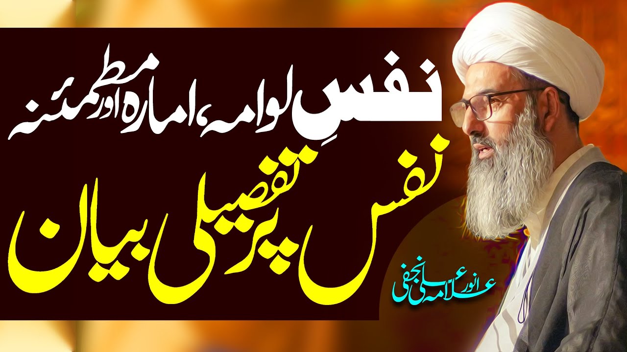 Nafs E Ammara Nafs E Lawwama Nafs E Mutmainna | Allama Anwar Ali Najafi ...