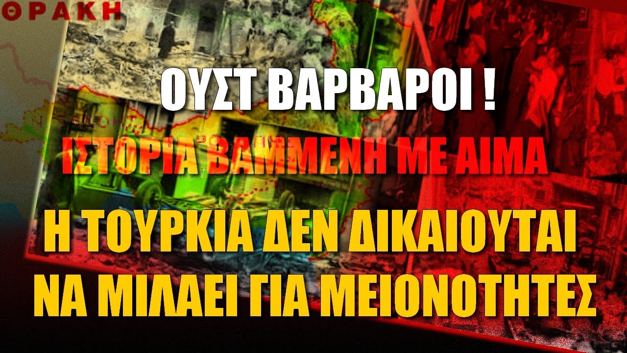 Ουστ βάρβαροι! Ιστορία βαμμένη με αίμα - Η Τουρκία δεν δικαιούται να ...