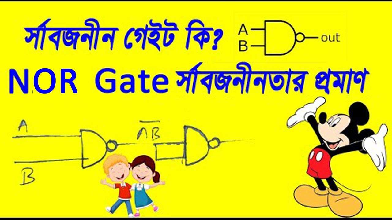 সার্বজনীন গেইট কি ? NOR Gate এর সার্বজনীনতার প্রমাণ। - YouTube