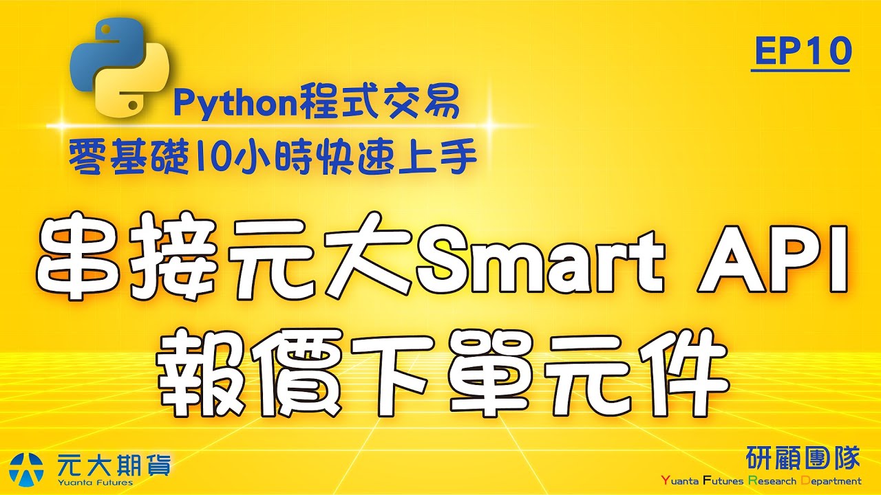 【Trade 學院】—《Python程式交易~零基礎10小時快速上手 EP10》串接元大Smart API報價下單元件 20201214 - YouTube