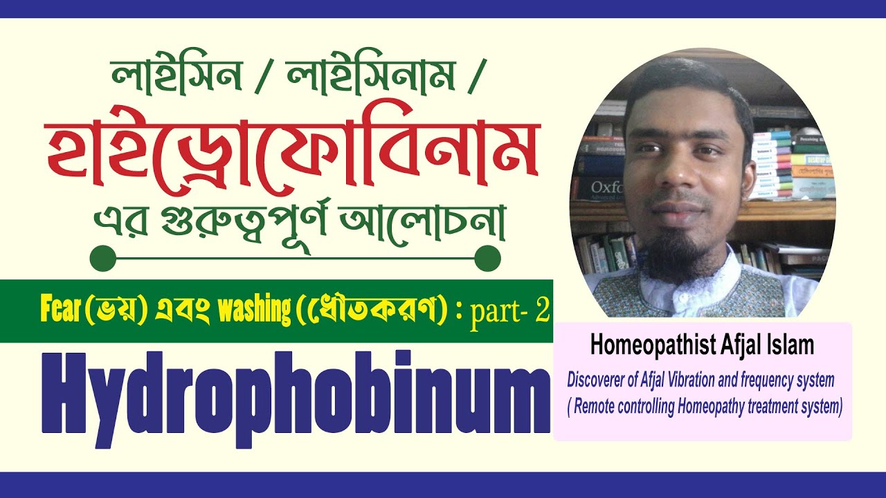 লাইসিন/ Lyssinum/ Hydrophobinum এর Fear/ভয় এবং washing/ধৌতকরণ নিয়ে ...