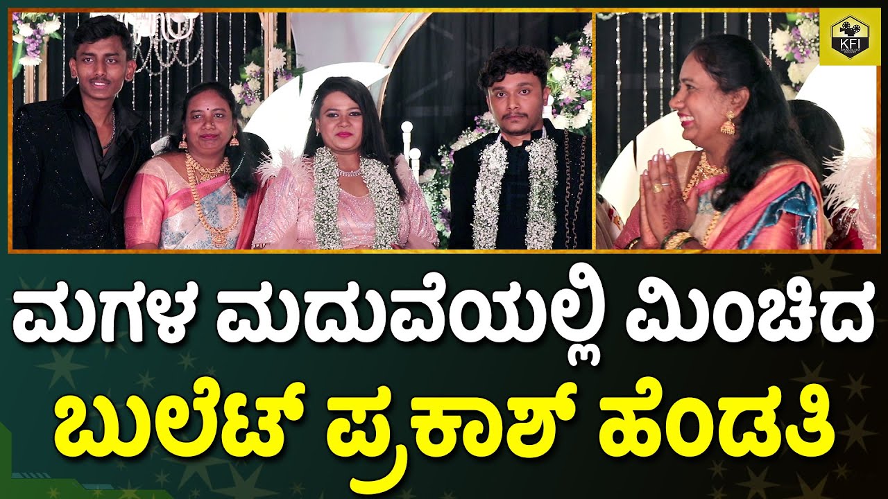 ಮಗಳ ಮದುವೆಯಲ್ಲಿ ಮಿಂಚಿದ ಬುಲೆಟ್ ಪ್ರಕಾಶ್ ಹೆಂಡತಿ | Bullet Prakash Wife ...