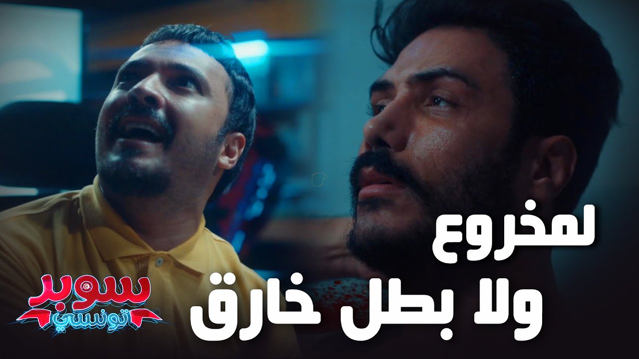 Super Tounsi ll لمخروع ياخو القوة الخارقة من عند عثمان ويتحول لبطل خارق ...