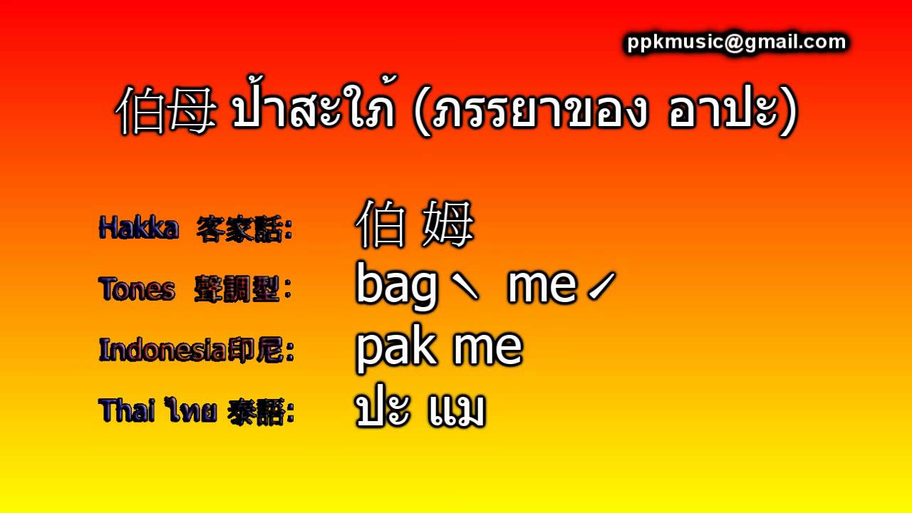 Easy Hakka Chinese 簡易客家話 เรียนฮากกา Family 2 - YouTube