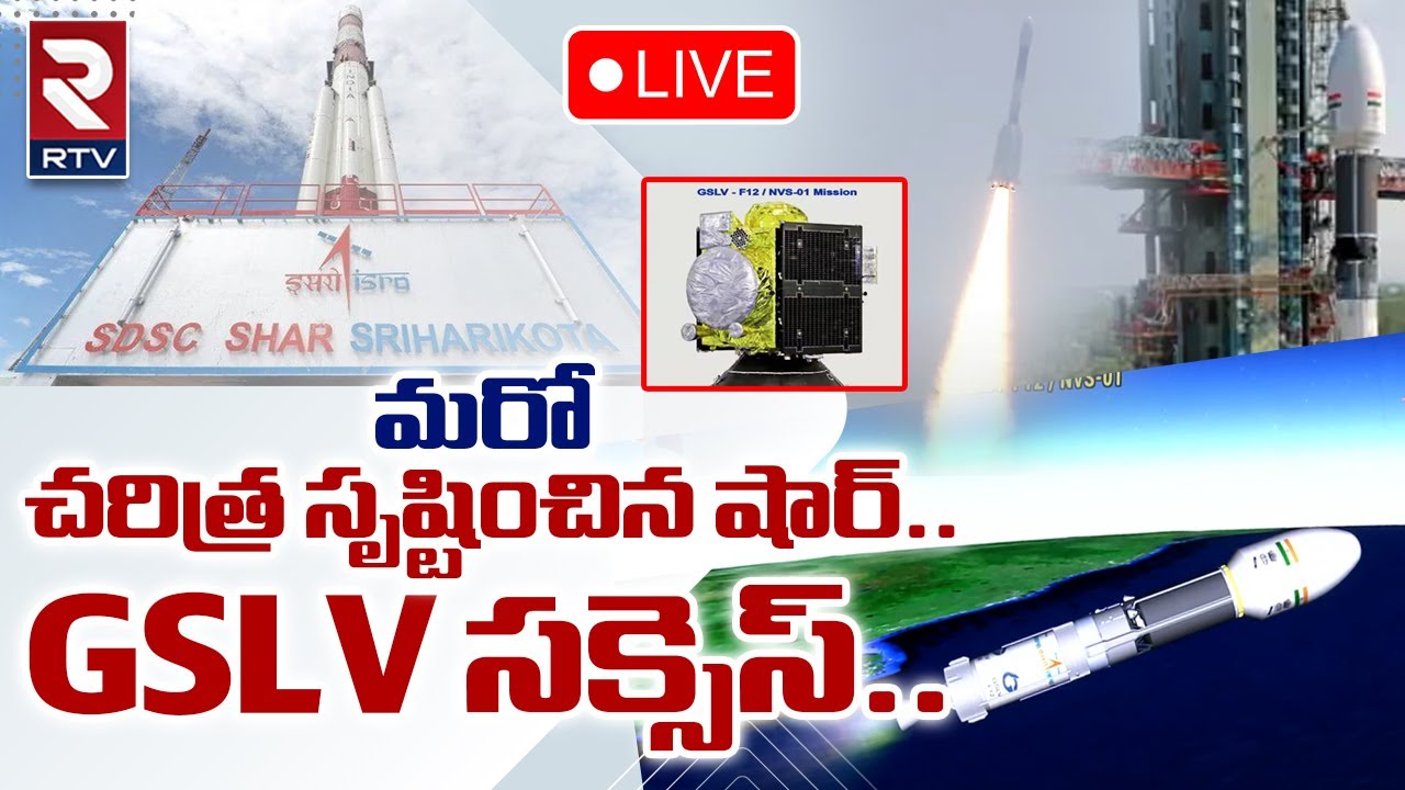 GSLV-F12 NVS-01🔴LIVE Mission Success: మరో చరిత్ర సృష్టించిన షార్‌..GSLV ...
