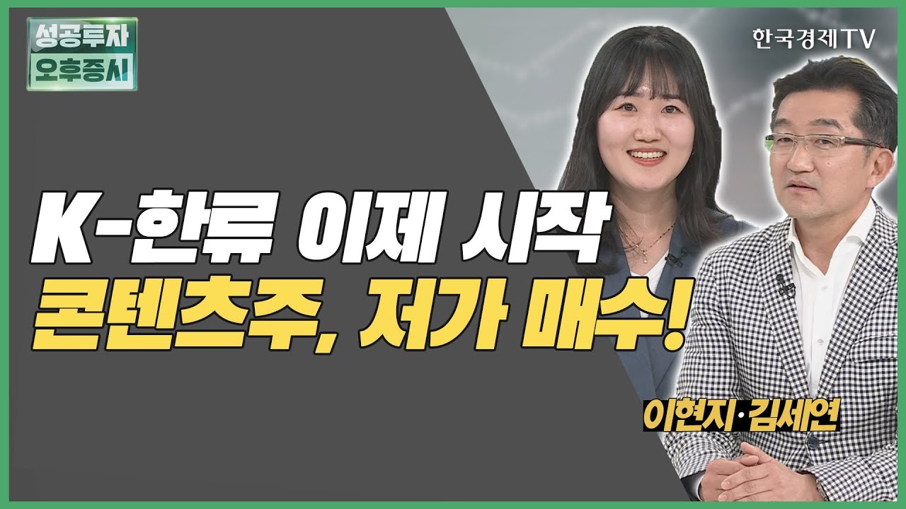 K 한류 이제 시작 콘텐츠주 저가 매수 스튜디오드래곤 김세연 초록뱀그룹 부회장 이현지 유진투자증권 연구위원 성공