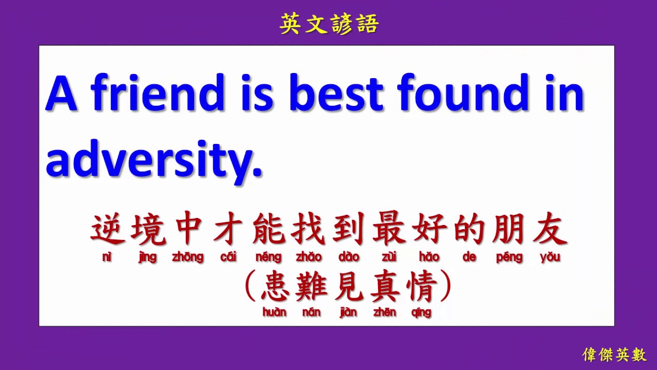 英文諺語 16 (English Proverbs 16) - YouTube