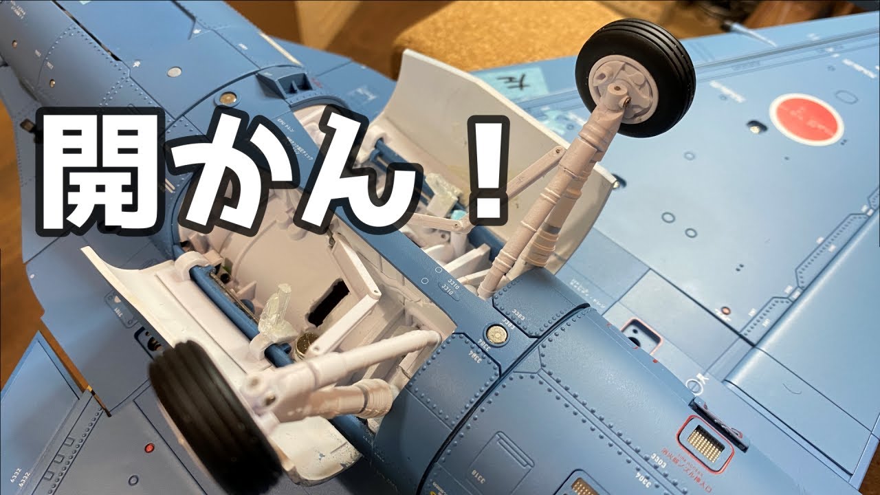 どうしたらいいの④F-2戦闘機99号トラブル編メイン2輪ランディングギア デアゴスティーニ - YouTube