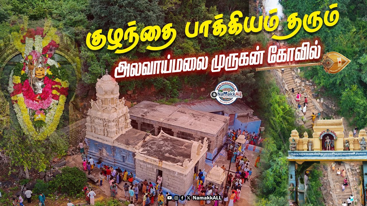 குழந்தை பாக்கியம் தரும் அலவாய்மலை முருகன் கோவில் | Alavai Malai Murugan ...