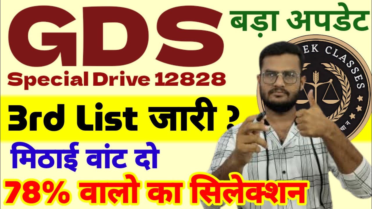 India Post GDS Special Drive 3rd Merit List News | GDS Special Drive ...