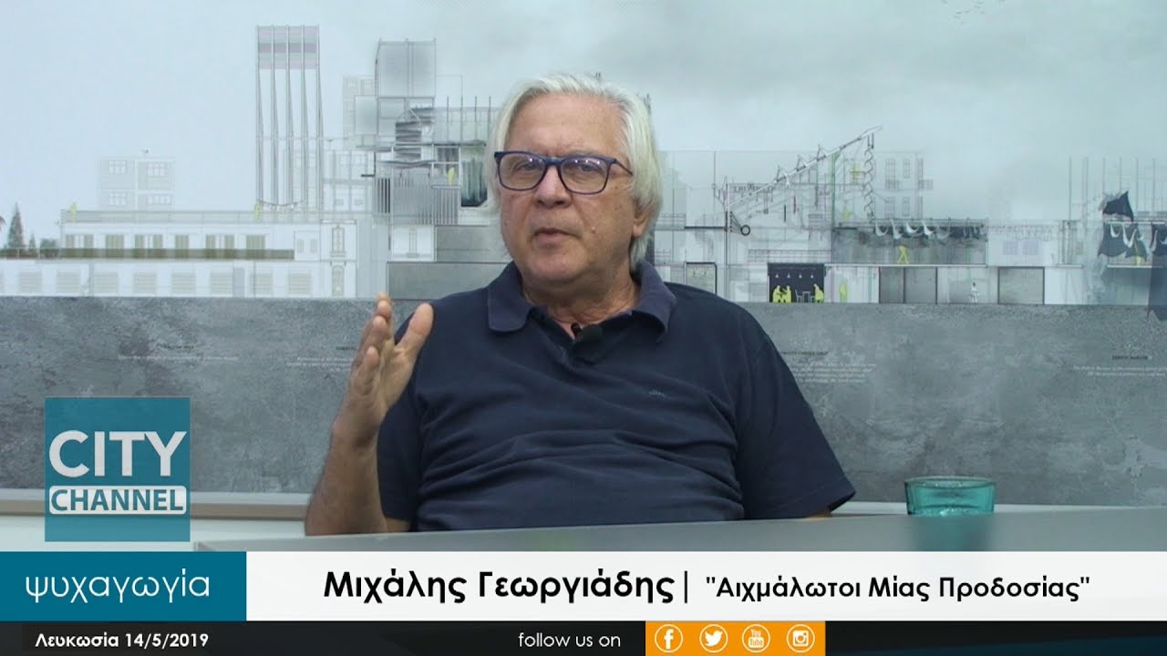 Μιχάλη Γεωργιάδη "Αιχμάλωτοι μιας προδοσίας" - YouTube