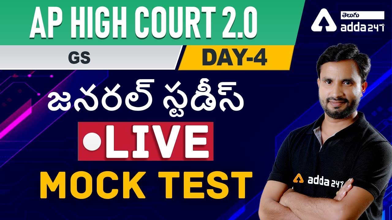 AP High Court Exam 2021 GS In Telugu General Studies Live Mock Test ap-high-court-exam-2021-gs-in-telugu-general-studies-live-mock-test
