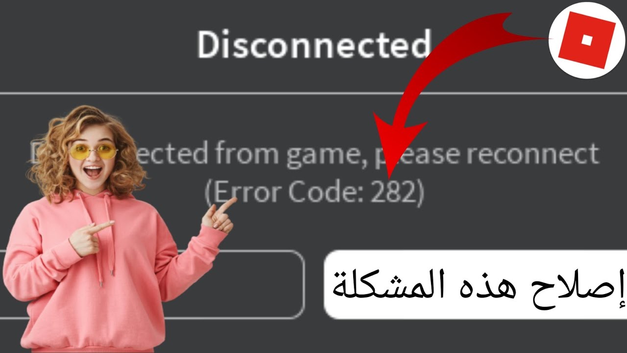 كيفية إصلاح رمز خطأ Roblox 282 على Roblox (2025)؟ - YouTube