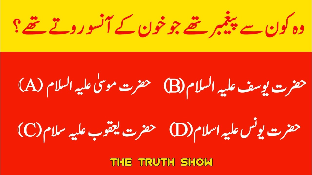 General Knowledge Questions And Answers GK Questions In Urdu 1 The Truth Show YouTube general-knowledge-questions-and-answers-gk-questions-in-urdu-1-the-truth-show-youtube