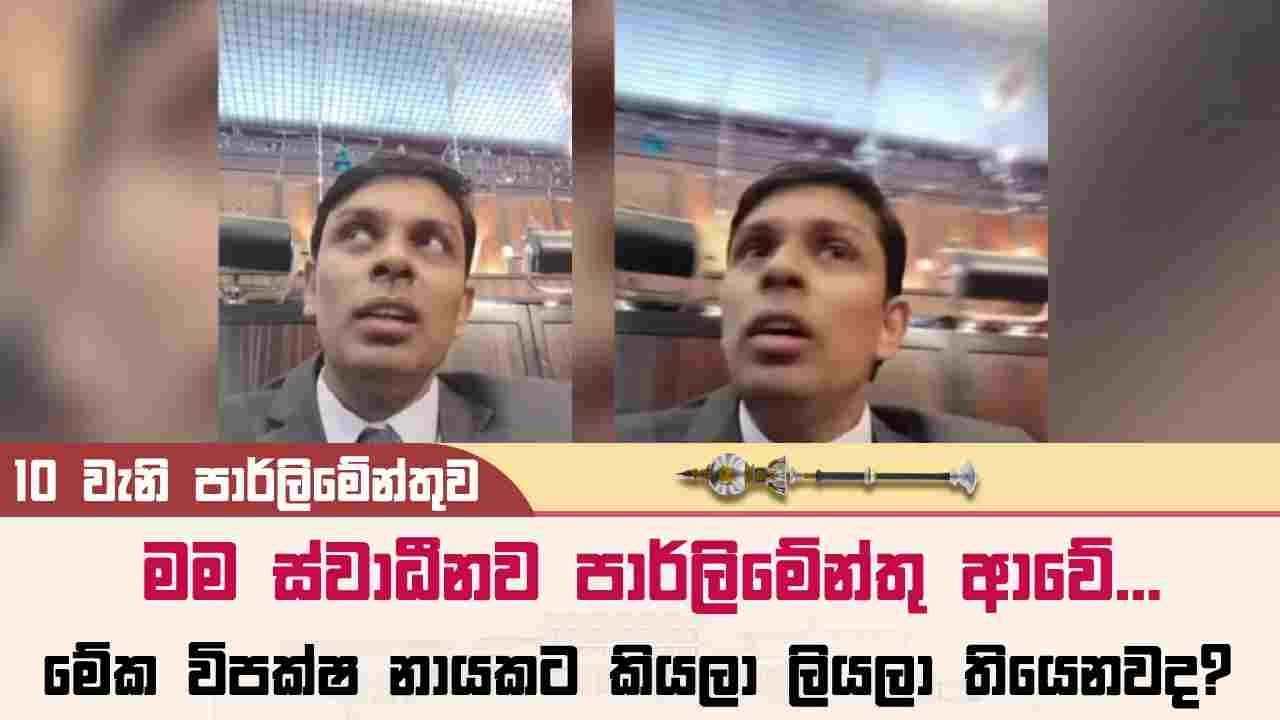 මම ස්වාධීනව පාර්ලිමේන්තු ආවේ! මේක විපක්ෂ නායකට කියලා ලියලා තියෙනවද ...
