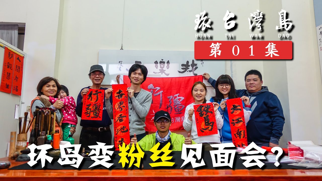大陆小伙春节赴台单人单车环岛,竟变成台湾粉丝见面会?丨行疆 环台湾岛01 Youtube