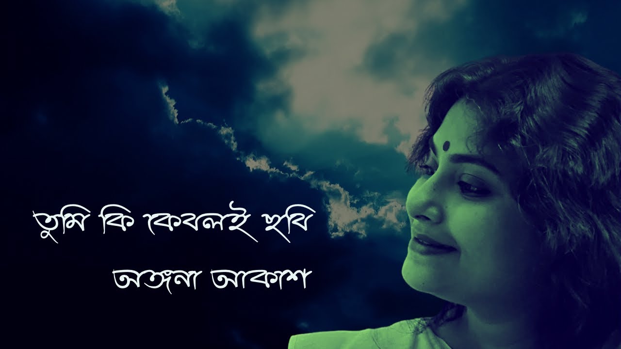 Tumi Ki Keboli Chhobi/ তুমি কি কেবলই ছবি/ Angana Akash/ Rabindrasangeet ...
