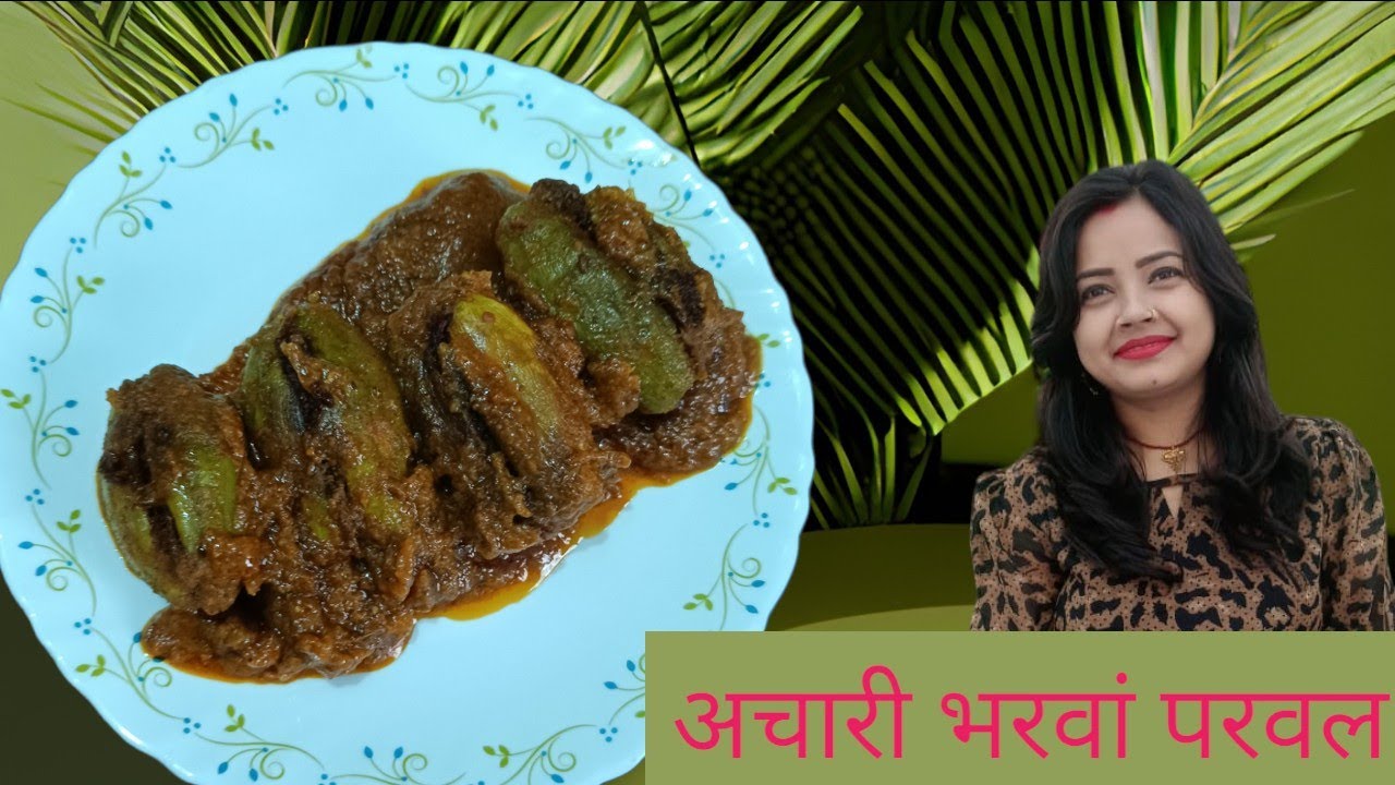 अचारी भरवा परवल,parwal recipe, bharwa recipe, parwal sabji recipe ...