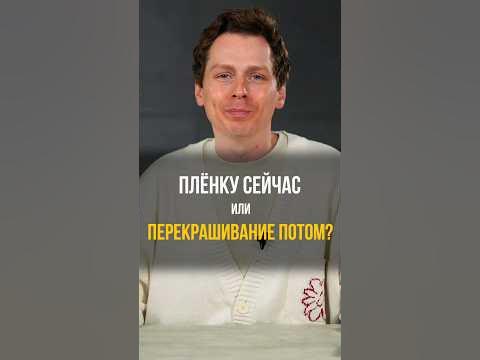Оклеить ПЛЕНКОЙ или ПЕРЕКРАСИТЬ авто? #покраска #пленка #авто - YouTube