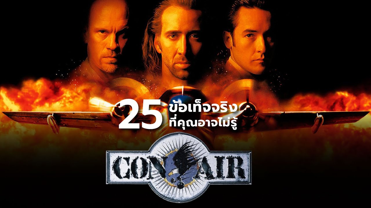 25 สิ่งที่คุณอาจไม่เคยรู้มาก่อนใน Con Air (1997) - YouTube