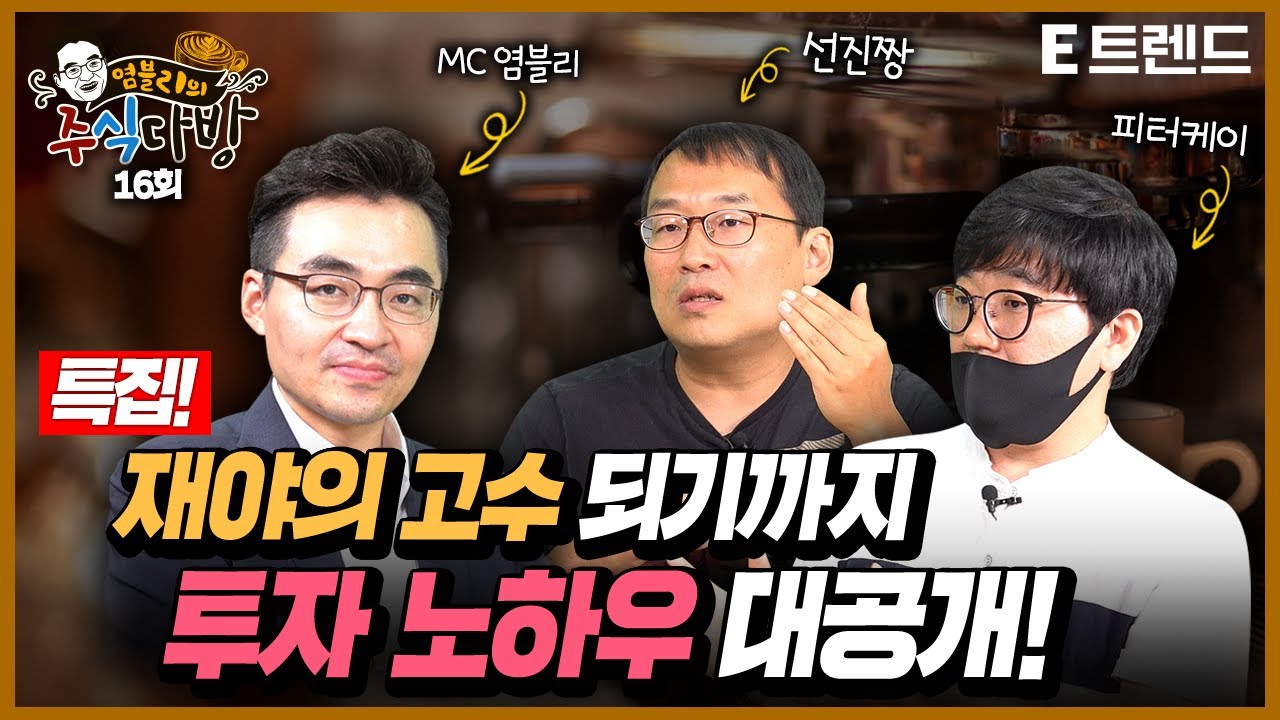 염승환 이사가 인정한 재야의 고수 주식투자 성공 노하우 And 주식투자 실패하는 이유 E트렌드 피터케이 선진짱