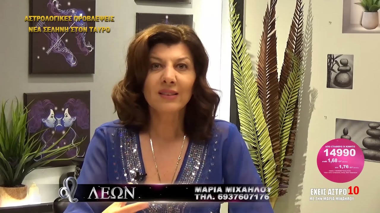 ΕΧΕΙΣ ΑΣΤΡΟ με τη Μαρία Μιχαήλου -ΝΕΑ ΣΕΛΗΝΗ ΣΤΟ ΤΑΥΡΟ - YouTube