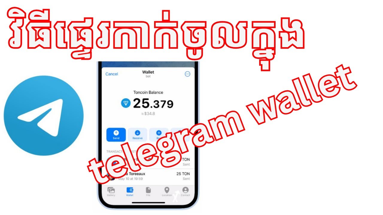 វិធីផ្ទេរកាក់ចូលក្នុង telegram wallet - YouTube