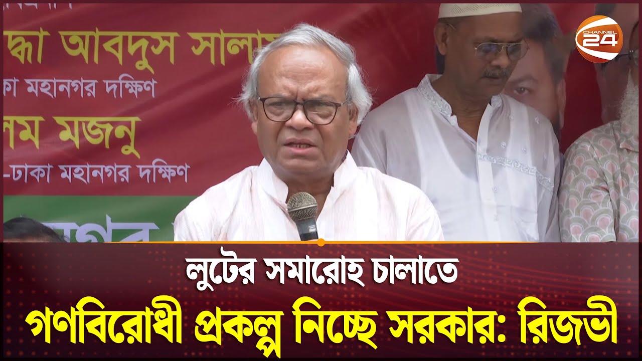 লুটের সমারোহ চালাতে গণবিরোধী প্রকল্প নিচ্ছে সরকার: রিজভী | BNP News ...