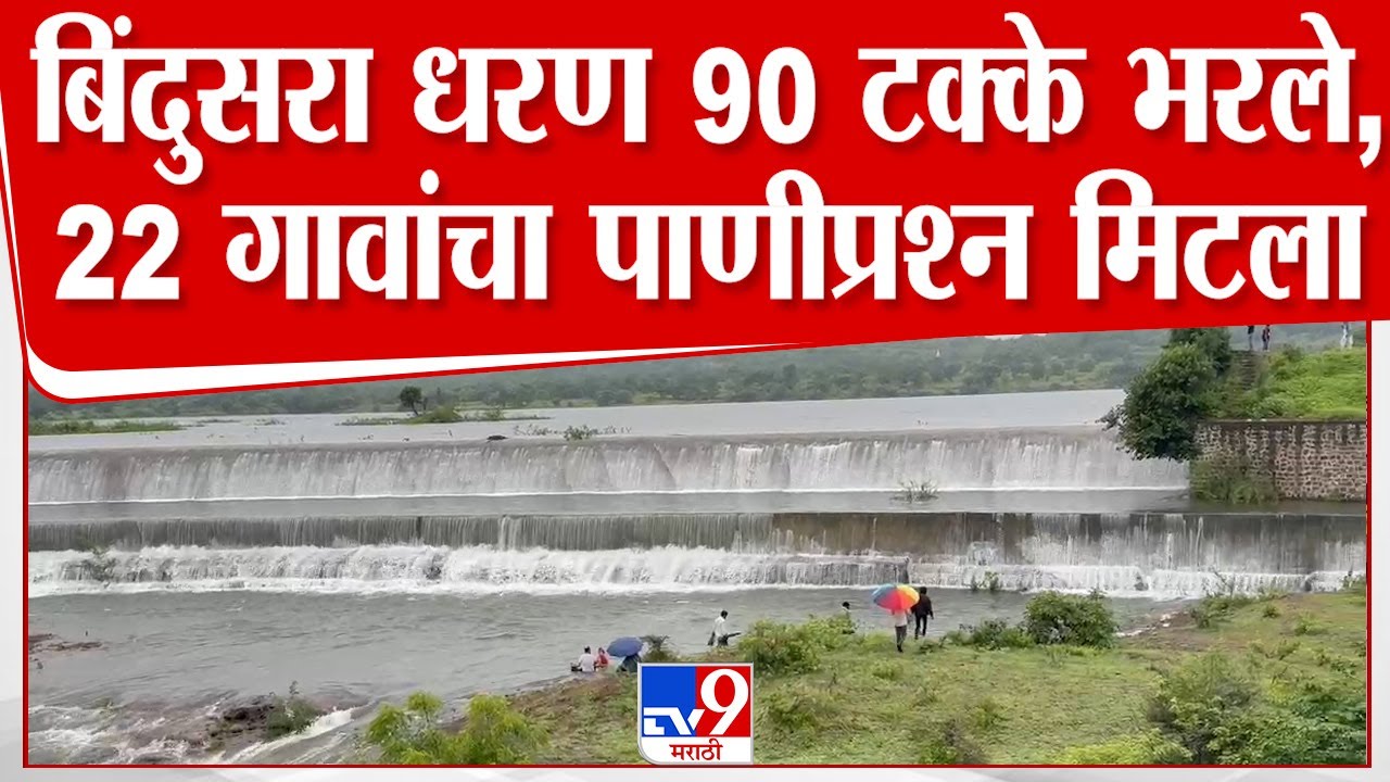 Beed Bindusara Dam | बीडमधील बिंदुसरा धरण 90 टक्के भरले, 22 गावांचा पाणीप्रश्न मिटला | tv9 ...