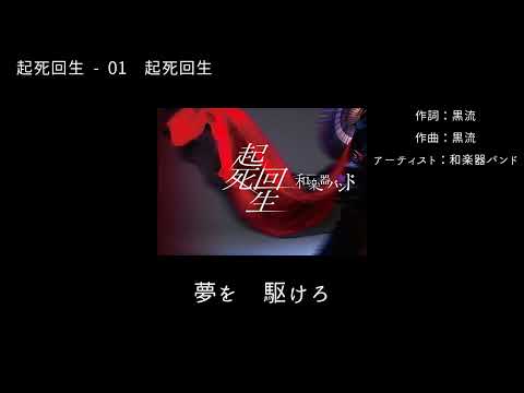 和楽器バンド Wagakki Band：起死回生ー01起死回生(Kishikaisei)