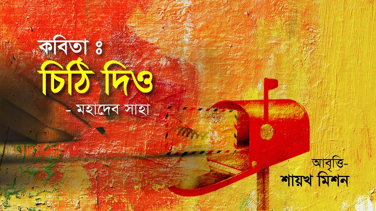 Chithi Dio | Bangla Kobita recited by Mission - YouTube