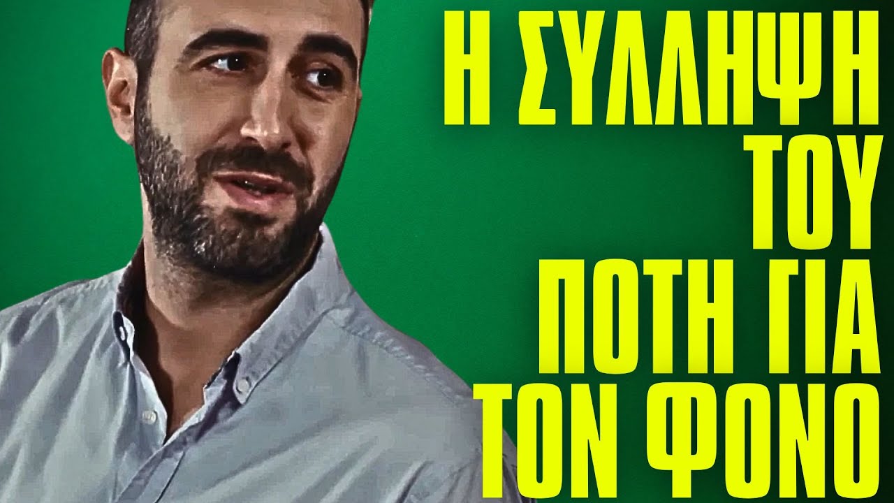 Η Γη Της Ελιάς - Η ΣΥΛΛΗΨΗ ΤΟΥ ΠΟΤΗ ΓΙΑ ΤΟΝ ΦΟΝΟ ΚΑΙ Η ΠΕΡΙΕΡΓΗ ...