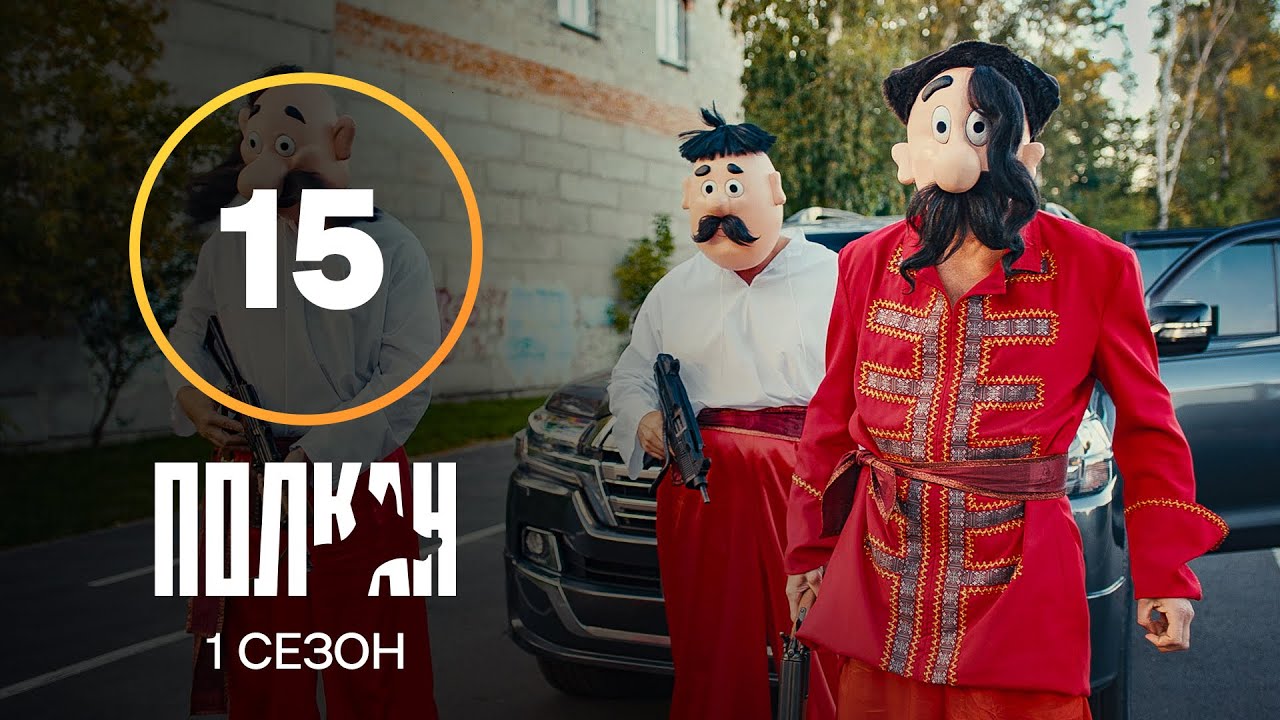 Серіал Полкан 15 серія | КОМЕДІЯ | ДЕТЕКТИВИ | НОВИНКИ КІНО 2022 - YouTube
