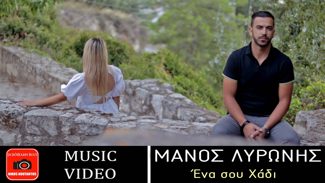 Μάνος Λυρώνης ~ Ένα σου Χάδι...Official Music Video - YouTube