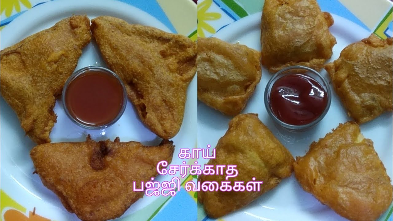 காய் சேர்க்காத பஜ்ஜி வகைகள்/ Bajji varieties without Vegetables - YouTube