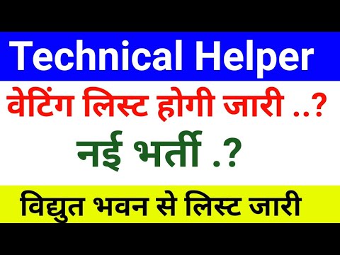 Technical Helper wating list||New vacancy 2023|टेक्निकल हेल्पर वेटिंग लिस्ट ||विधुत भवन से बड़ी ...