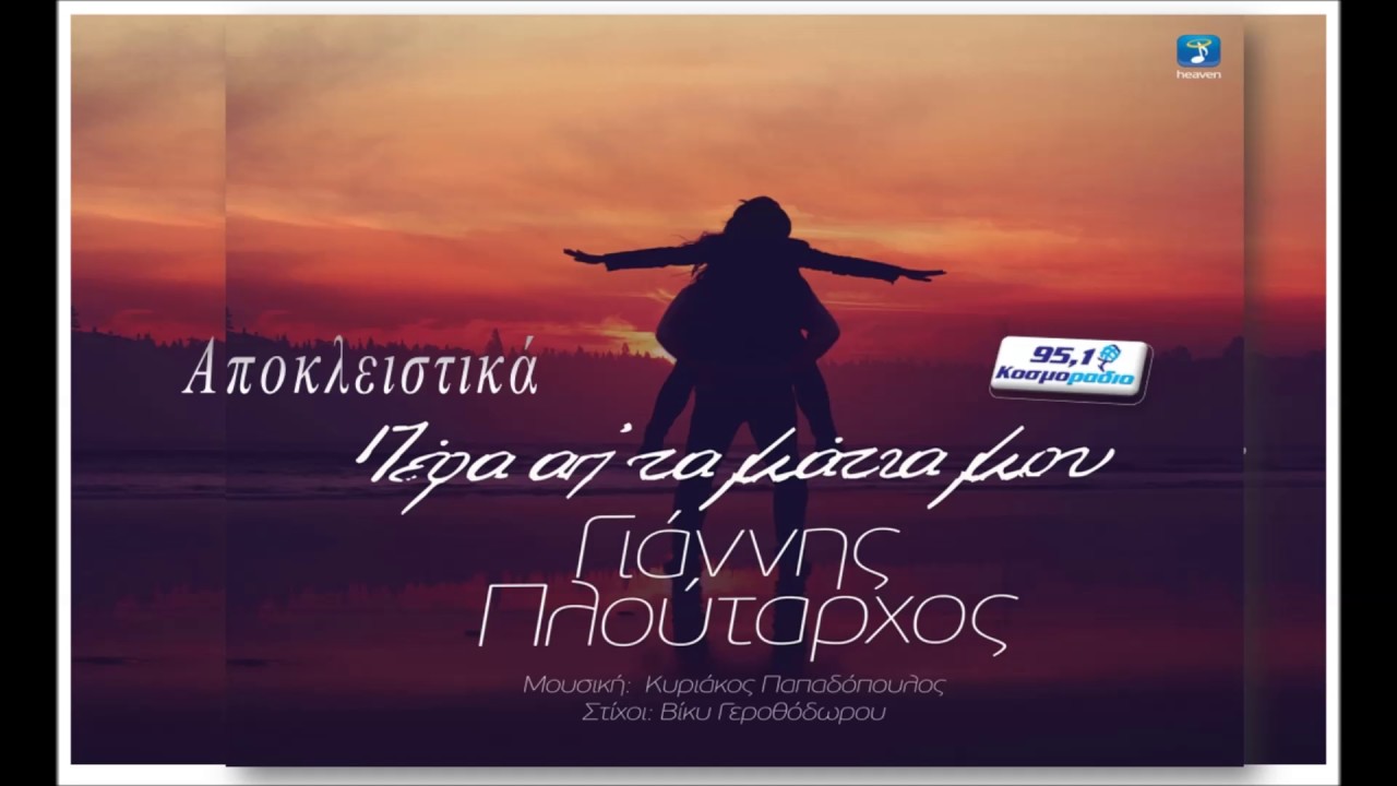 ΓΙΑΝΝΗΣ ΠΛΟΥΤΑΡΧΟΣ ΠΕΡΑ ΑΠ ΤΑ ΜΑΤΙΑ ΜΟΥ 2017 - YouTube
