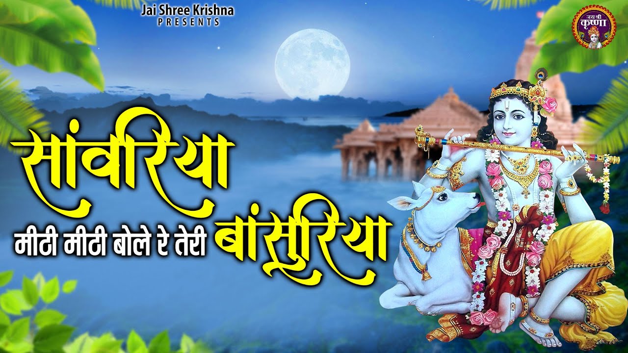 सांवरिया मीठी मीठी बोले रे तेरी बांसुरिया | Saawariya Mithi Mithi Bole ...