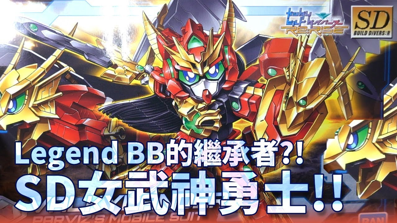 Legend BB的繼承者?! SD女武神勇士!!《鋼彈創鬥者潛網大戰 Re:RISE》SDBD:R Valkylander [這次有抽獎活動 ...