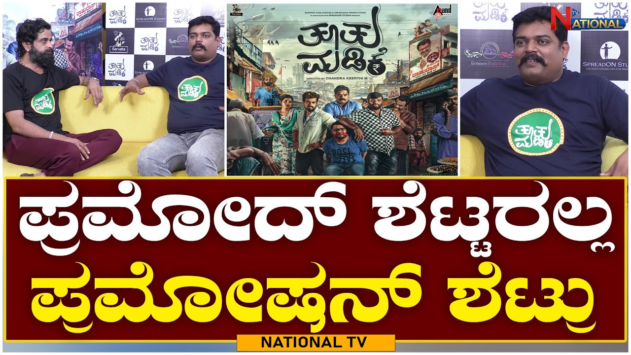 Tootu Madike Exclusive Interview : ಪ್ರಮೋದ್ ಶೆಟ್ಟರಲ್ಲ ಪ್ರಮೋಷನ್ ಶೆಟ್ರು ...