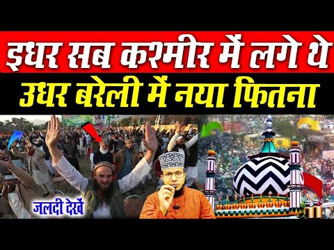कश्मीर के बाद बरेली शरीफ से उठा बहुत बड़ा फ़ितना | Humaira viral video ...