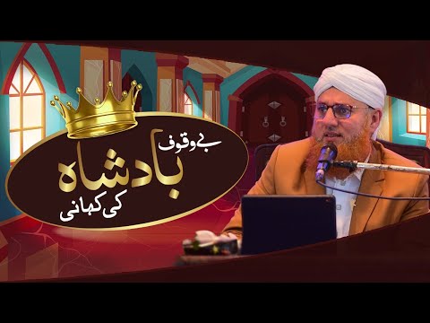 Bewakoof Badshah Ki Khani | Islamic Moral Story ( Urdu) | The Fool King | Maulana Abdul Habib Attari