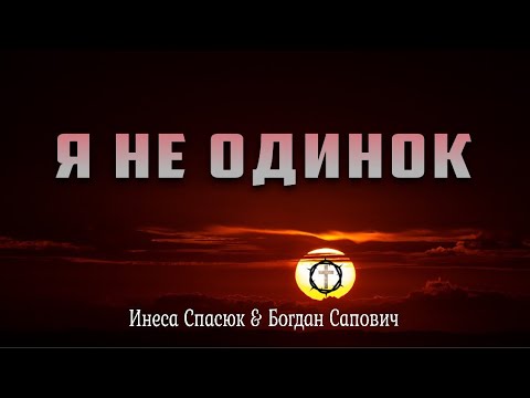 Христианские Песни - Я не одинок - Инеса Спасюк и Богдан Сапович - YouTube