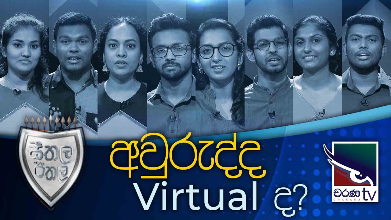 අවුරුදු Virtual ද ? | Seethala Eethala - YouTube