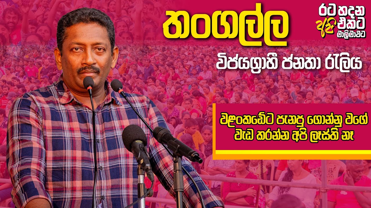 රට හදන අපි එකට මාලිමාවට | Ruwan Senarath | විජයග්‍රාහී තංගල්ල ජනතා ...