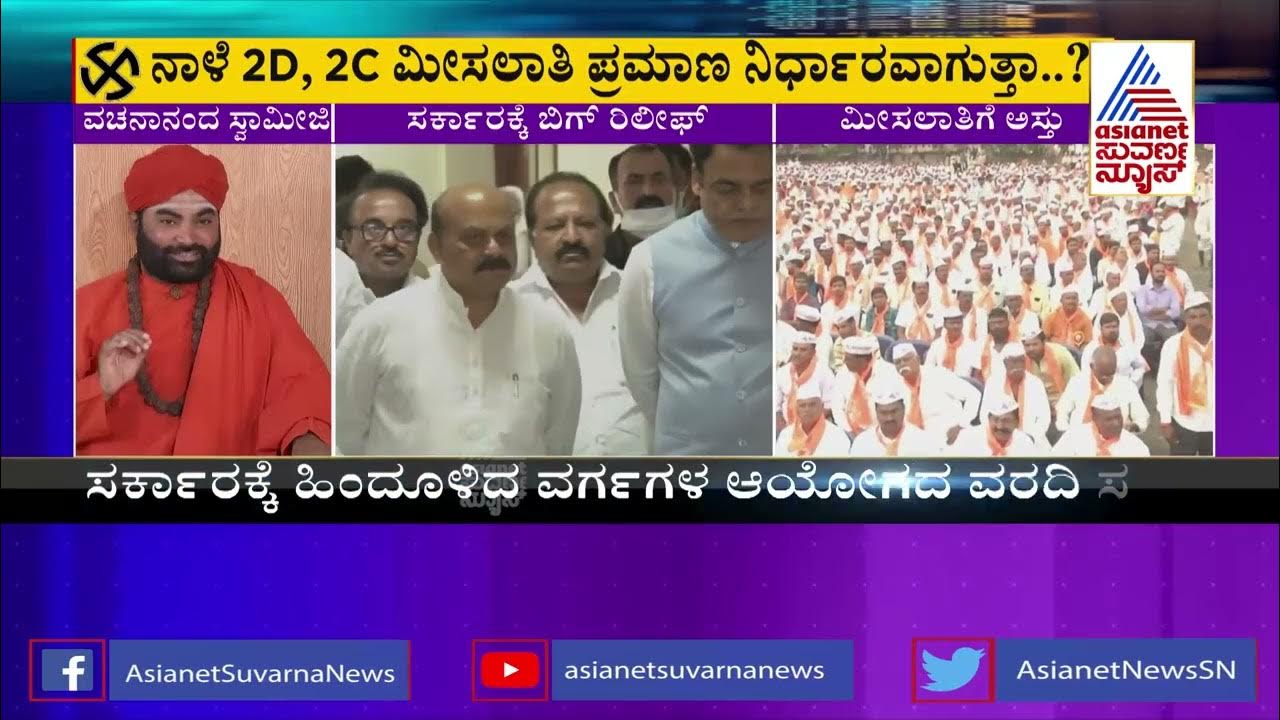 ನಾಳೆ 2D, 2C ಮೀಸಲಾತಿ ಪ್ರಮಾಣ ನಿರ್ಧಾರವಾಗುತ್ತಾ? | 2D, 2C Reservation ...